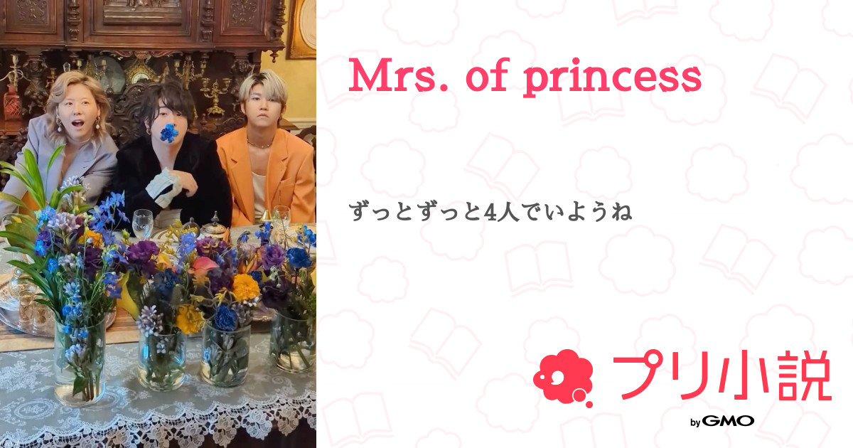 第23話：23.（Mrs. of princess）｜無料スマホ夢小説ならプリ小説 byGMO